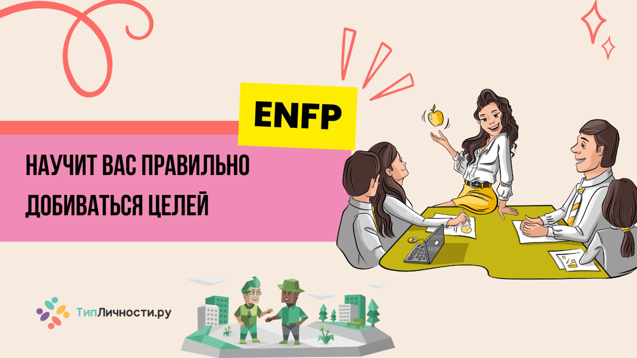 ENFP научат вас мечтать - сильная сторона типа личности