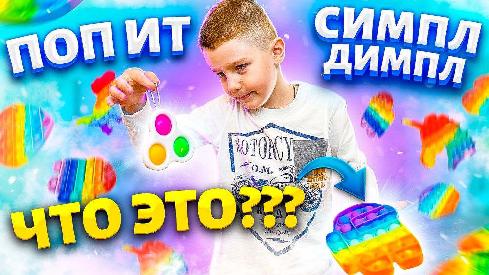 Pop It и Simple Dimple ЧТО ЭТО?