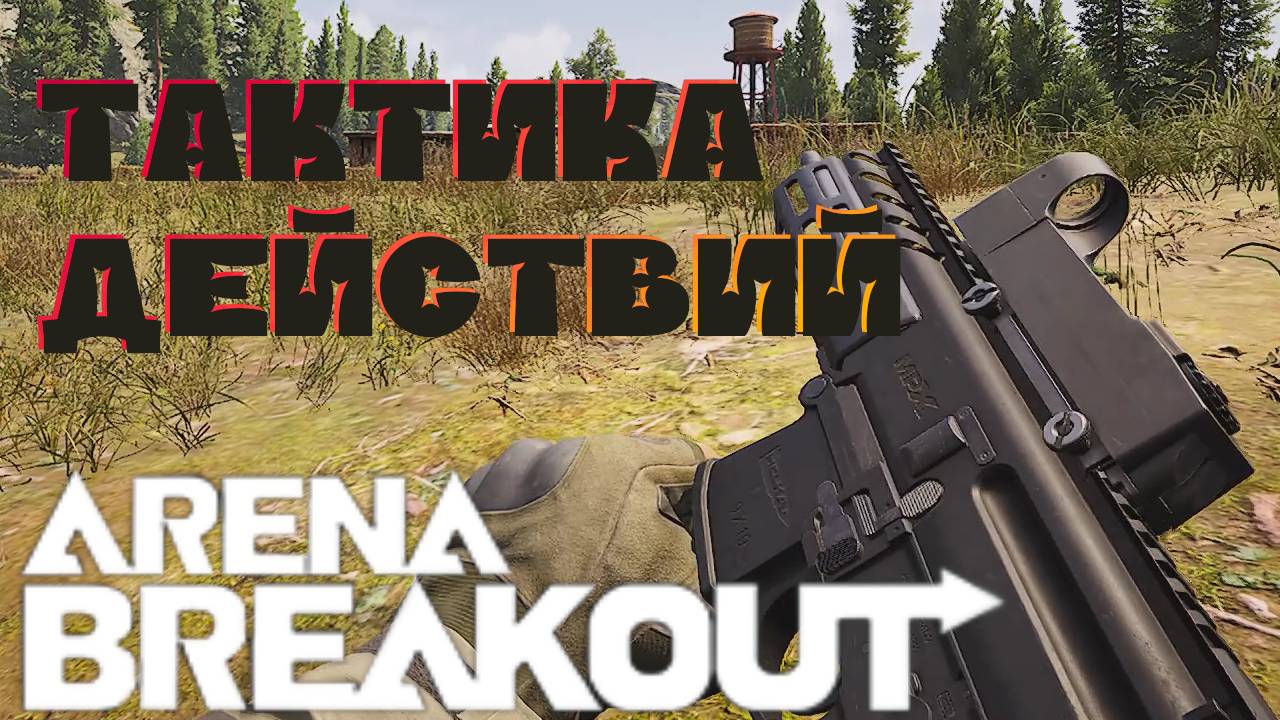 Arena Breakout: Infinite. ПРИРОЖДЕННЫЙ ВОИН!