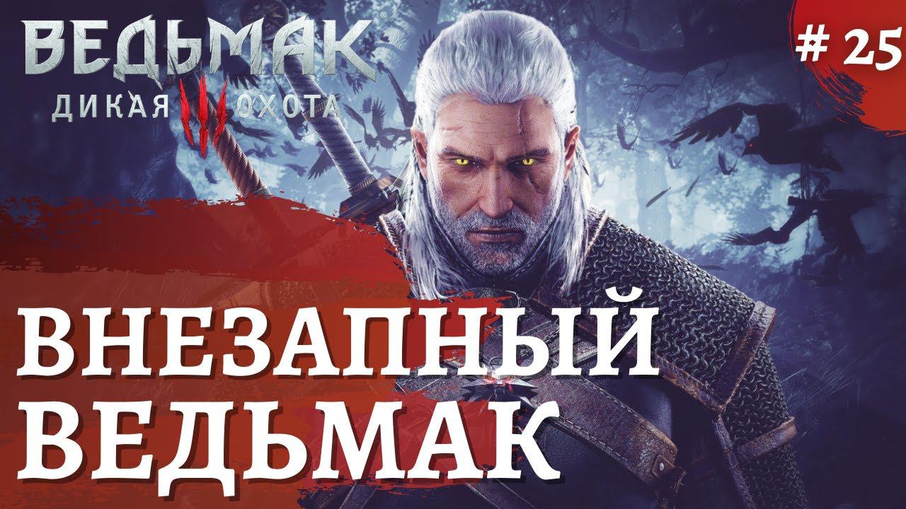 Ведьмак 3 Дикая охота ➤Внезапный ведьмак ➤ # 25 ➤ The Wicher 3
