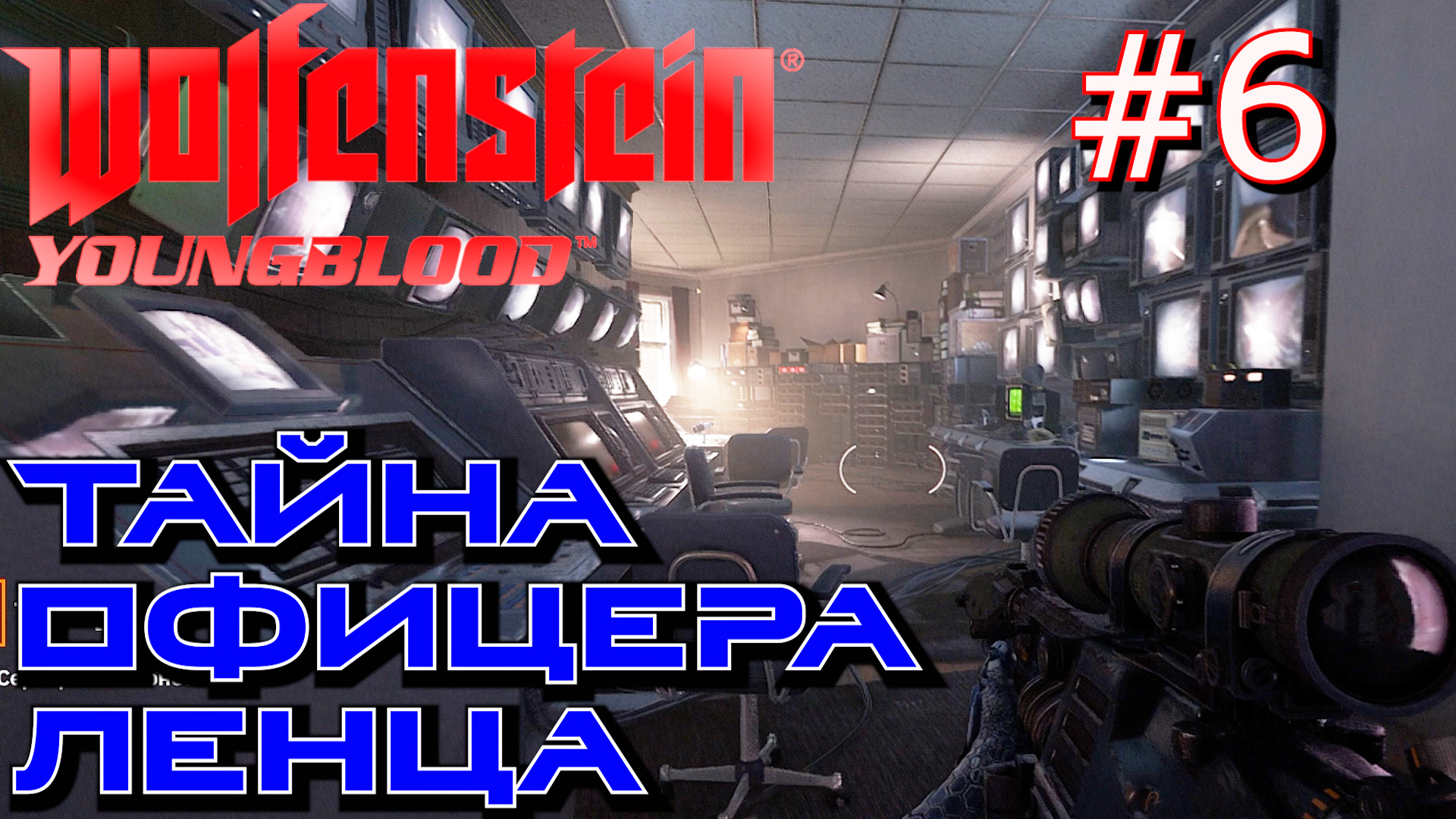ТАЙНА ОФИЦЕРА ЛЕНЦА. ОФИЦЕР БАЙЕР. Прохождение Wolfenstein Youngblood #6