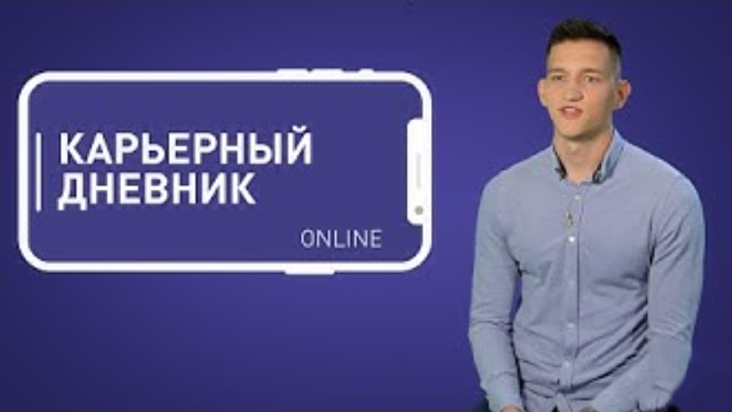 Карьерный дневник online#3