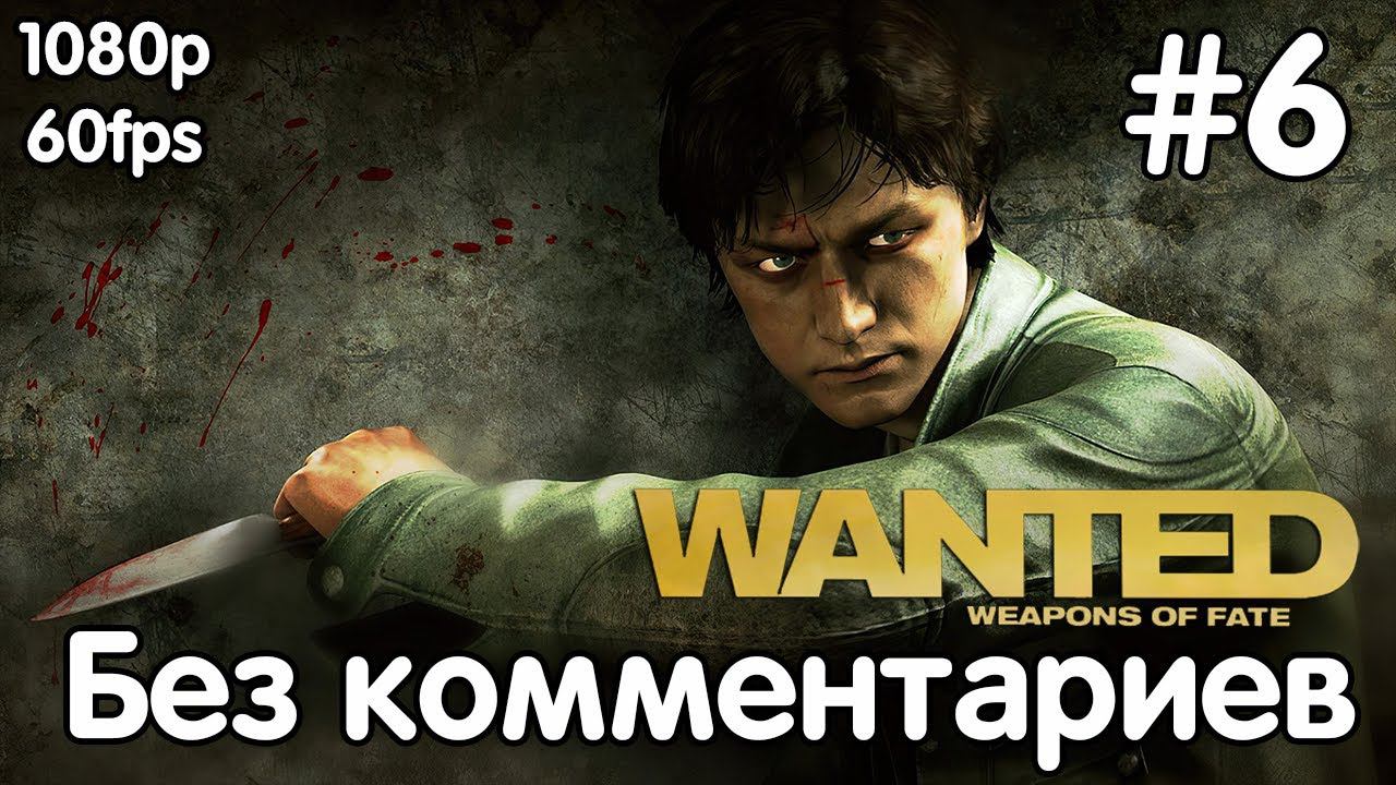 Wanted Weapons of Fate Часть 6 - Прикончите этого мерзавца!Прохождение Без комментариев 1080p, 60FPS