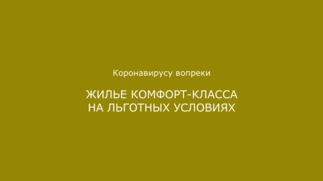 Коронавирусу вопреки: новостройки комфорт-класса