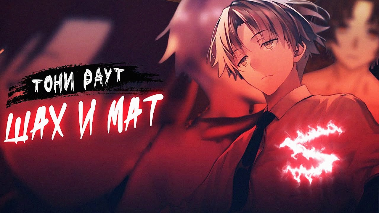 Аниме клип - Ставлю шах и мат (AMV) ? Тони Раут (♫) ᴴᴰ