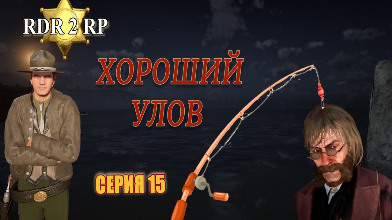 Поймали крупную рыбу на сервере RDR2 RP - Flat Iron RP - RedM.
