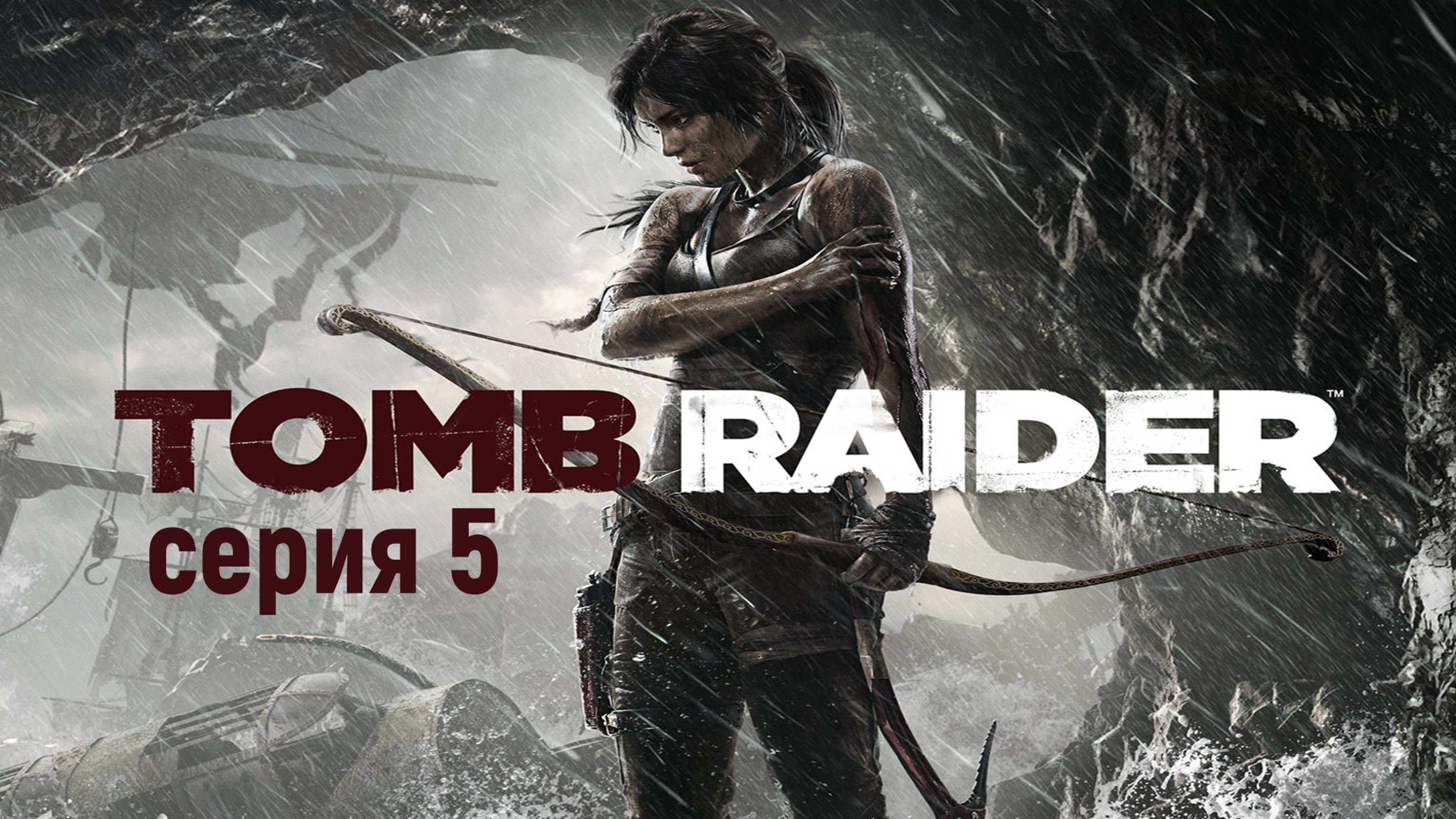 Прохождение игры Tomb Raider (2013) серия 5