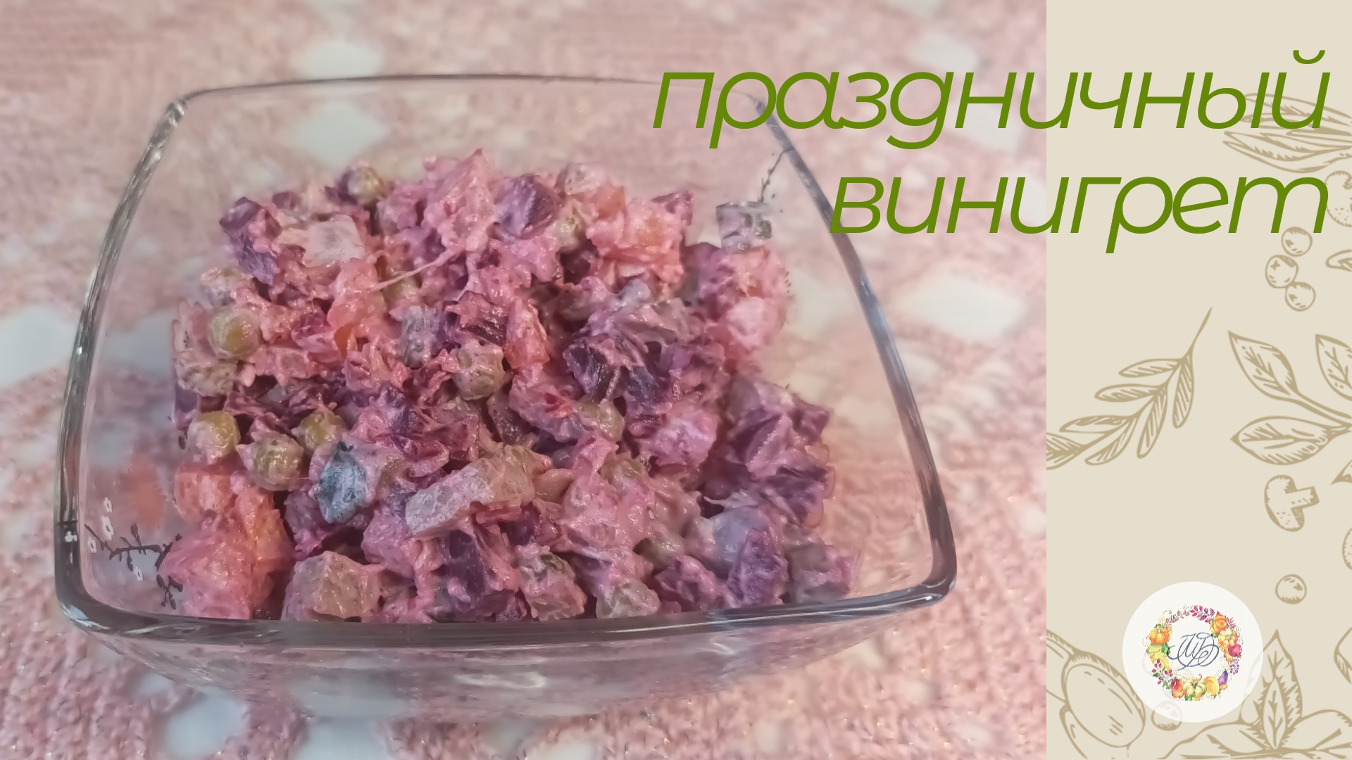 Вкусное и необычное сочетание ингредиентов в салате. Салат "Винигрет". Винигрет с рыбой и горошком.