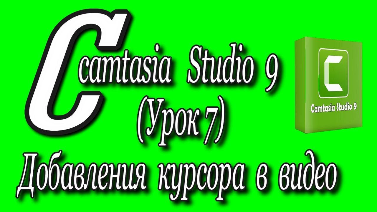 Camtasia studio 9 (Урок 7)/Добавления курсора в видео♻️ [Olga Pak]