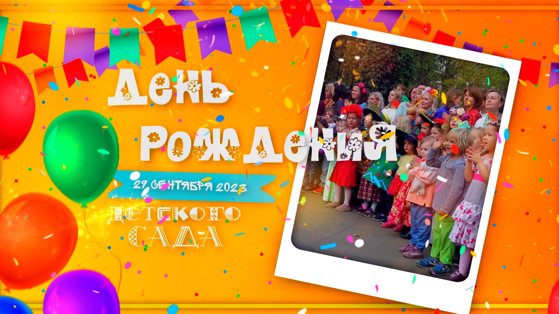 День рождения детсада