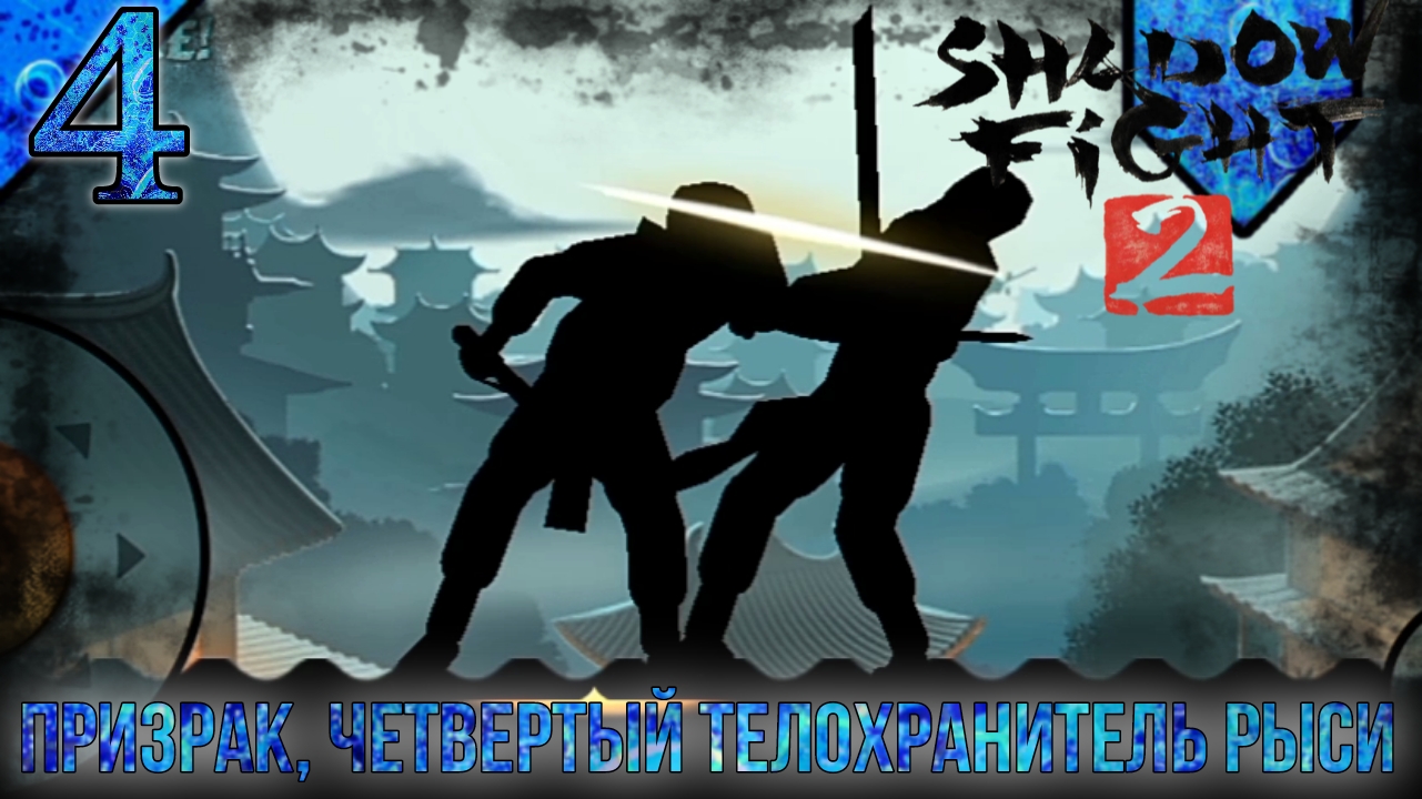 Прохождение Shadow Fight 2 | 4 | Призрак, Четвертый Телохранитель Рыси