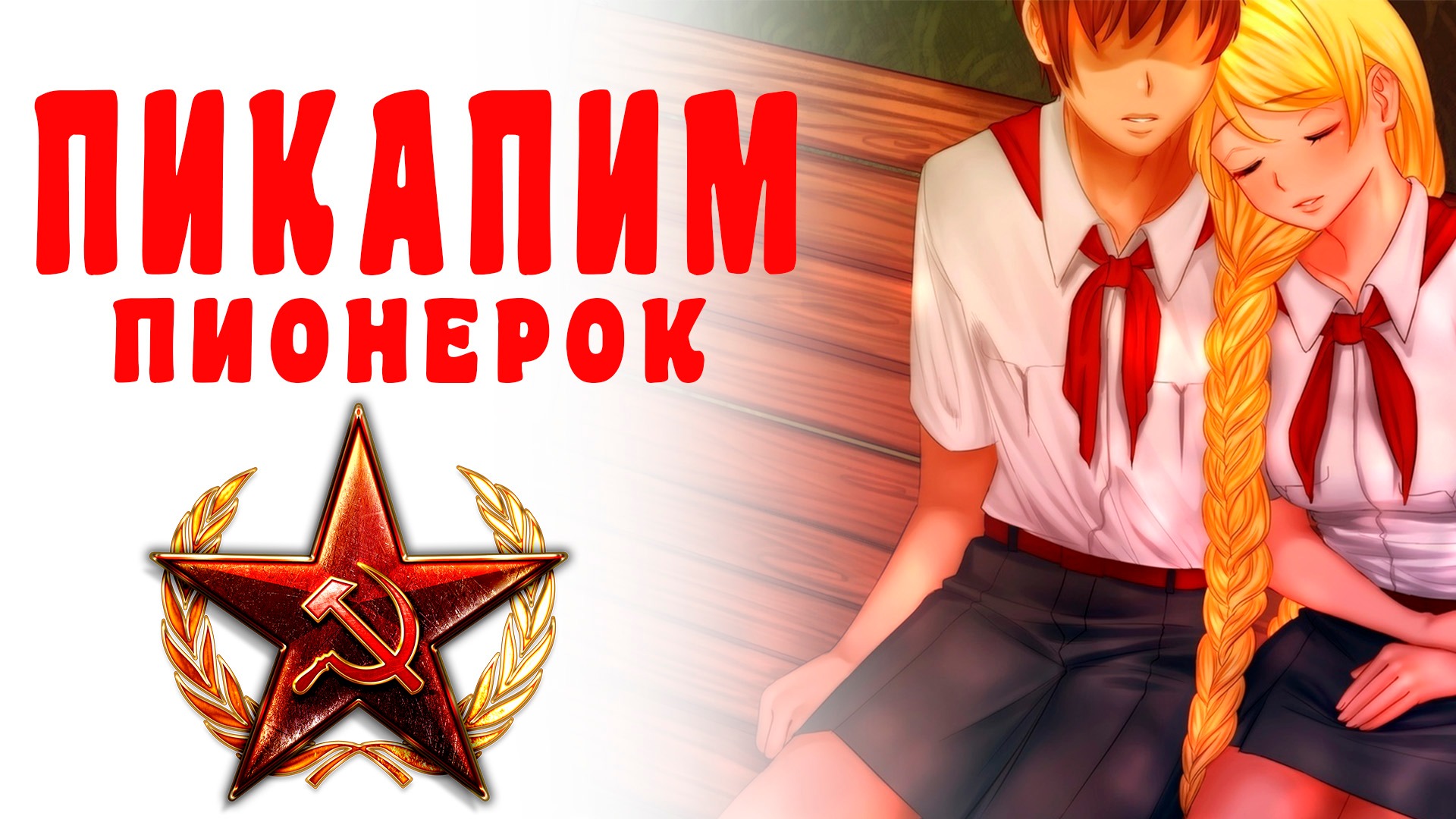 Бесконечно Лето