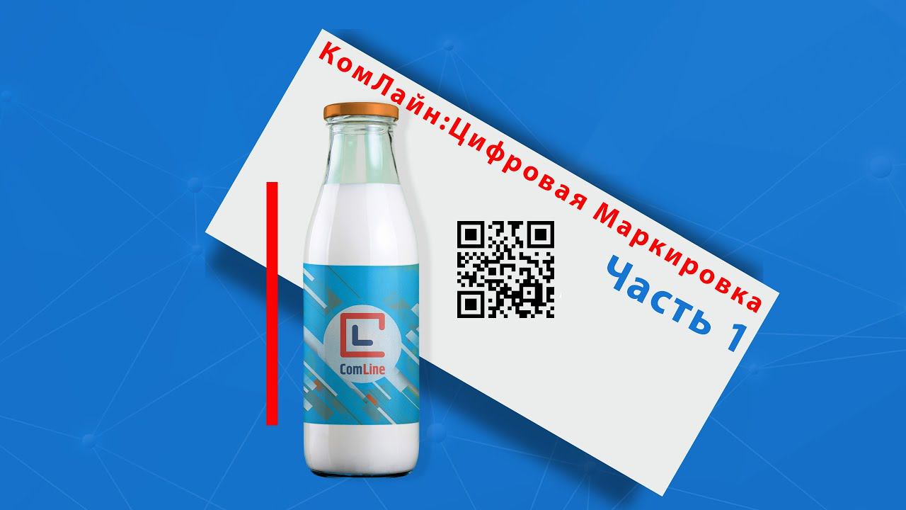 Этапы маркировки при производстве молочной продукции || «КомЛайн:Цифровая маркировка»