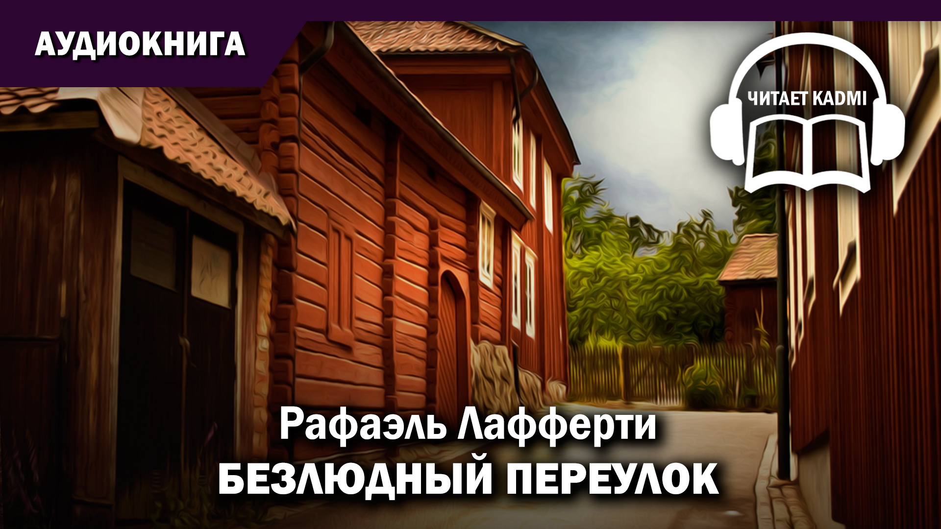 БЕЗЛЮДНЫЙ ПЕРЕУЛОК - Рафаэль Лафферти / аудиокнига юмористическая фантастика