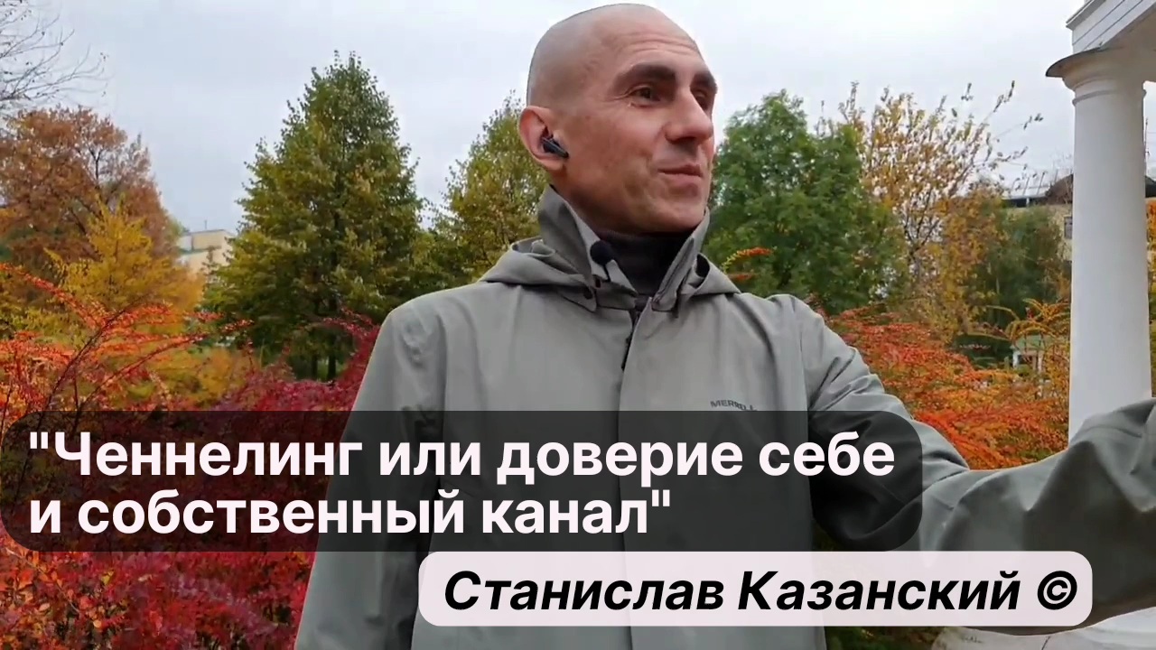 Ченнелинг или доверие себе и собственный канал