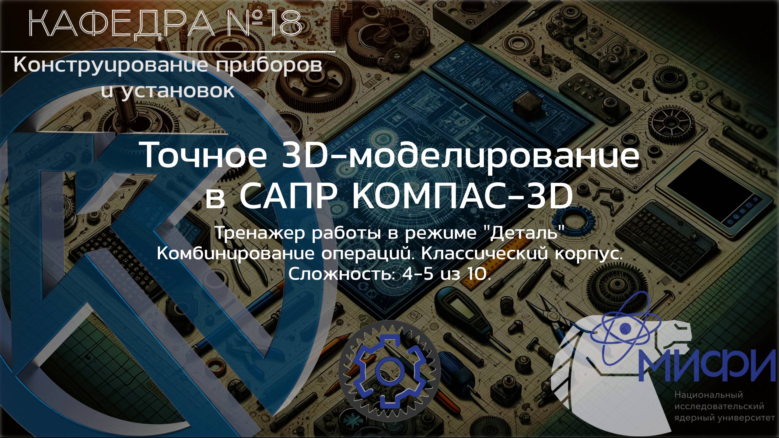 Комбинирование. Тренажер - 4. Классический корпус. Точное 3D-моделирование в КОМПАС-3D.
