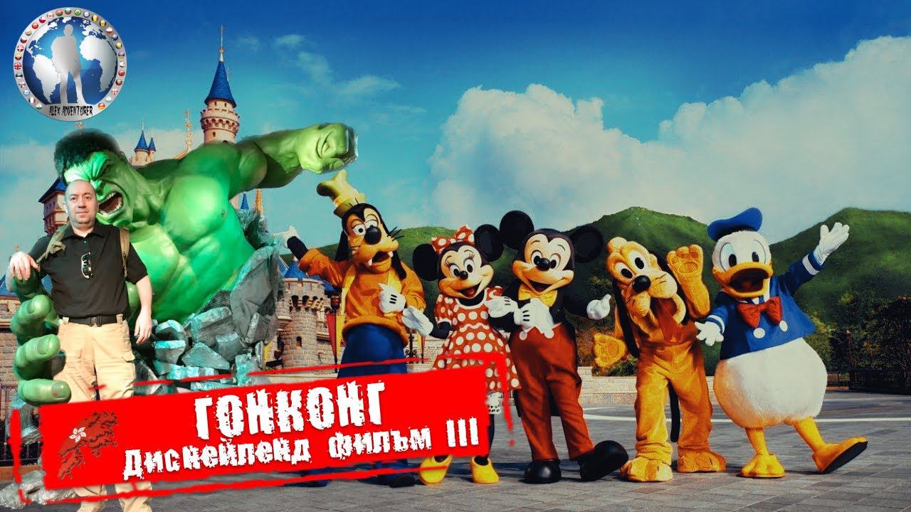 Гонконг 🇭🇰 Китай. Диснейленд. Фен шуй. Фильм III 💯Алекс Авантюрист
