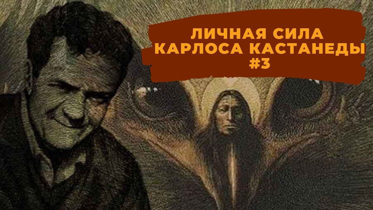 Личная сила Карлоса Кастанеды. Две реальности. Тональ и нагуаль. Выпуск 3
