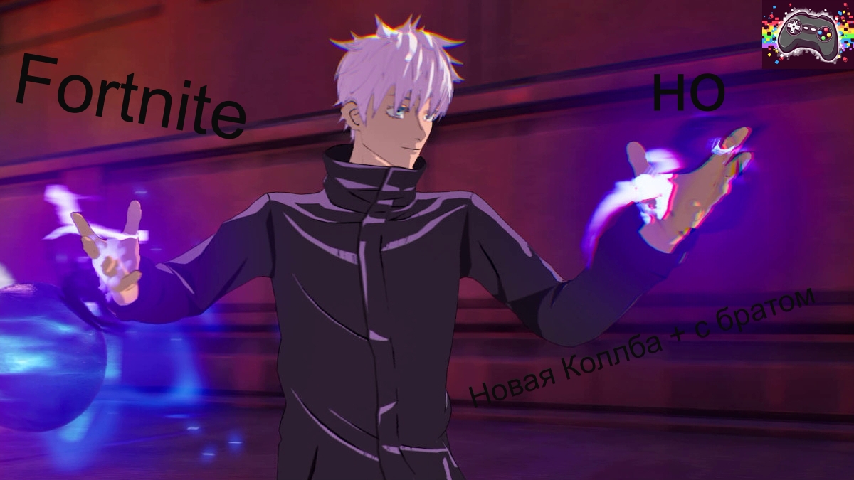 Играем В Fortnite с братом но это коллаба с магической битвой (2 ЧАСТЬ)