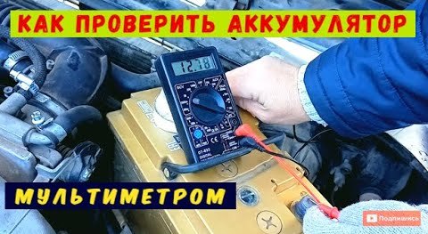 Как проверить аккумулятор автомобиля мультиметром. Напряжение и зарядка аккумулятора