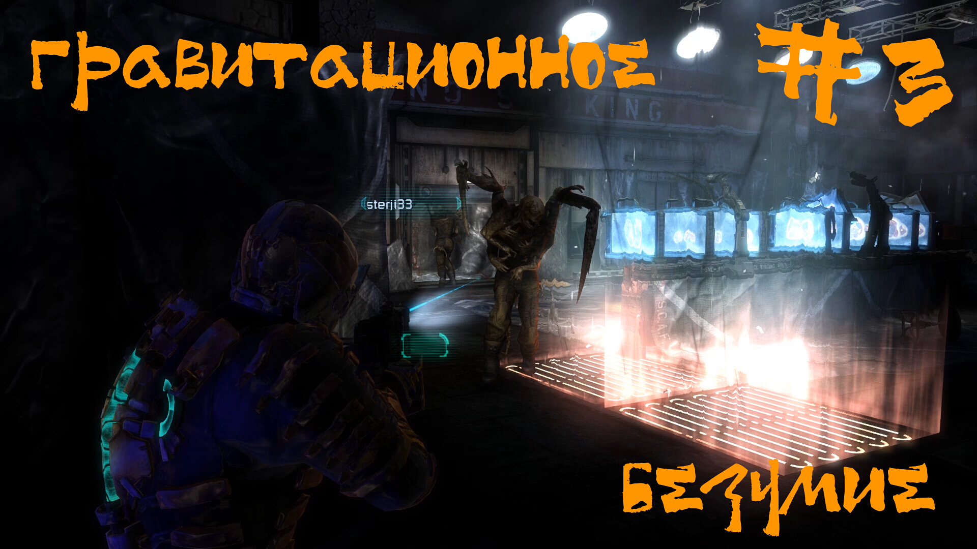Dead Space 3 Прохождение в Кооперативе | Гравитационное безумие | #3