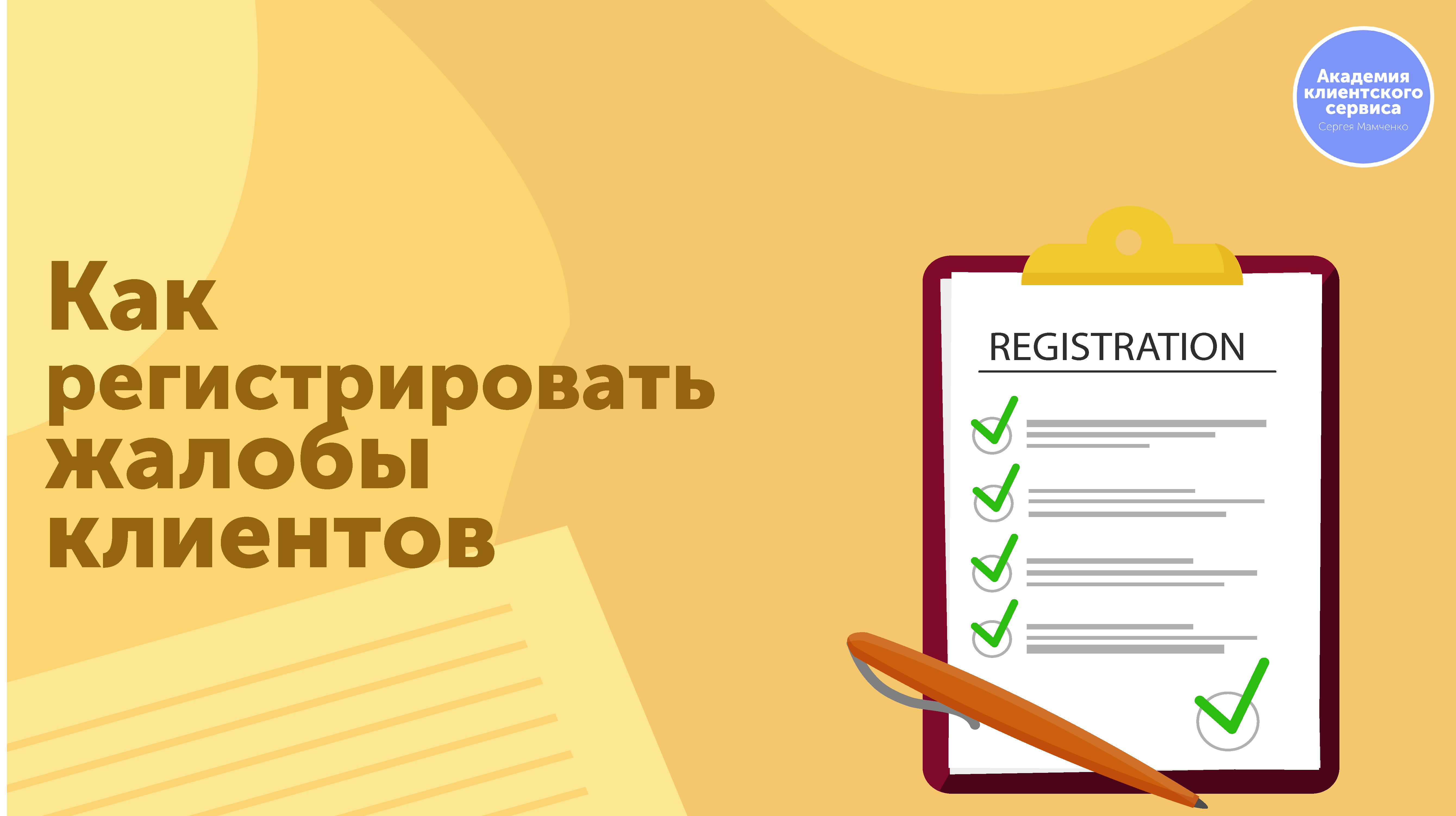 Как регистрировать жалобы и претензии клиентов