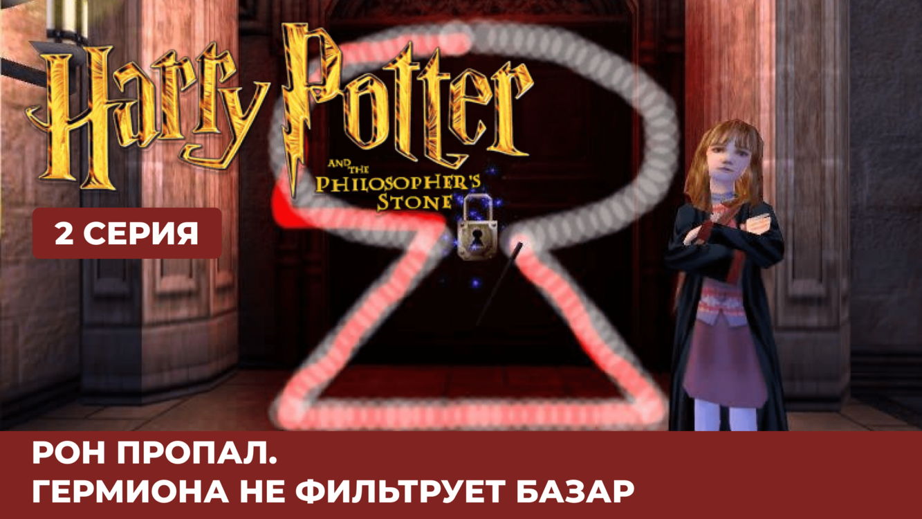 Прохождение Гарри Поттер и Философский камень в 2022! #2