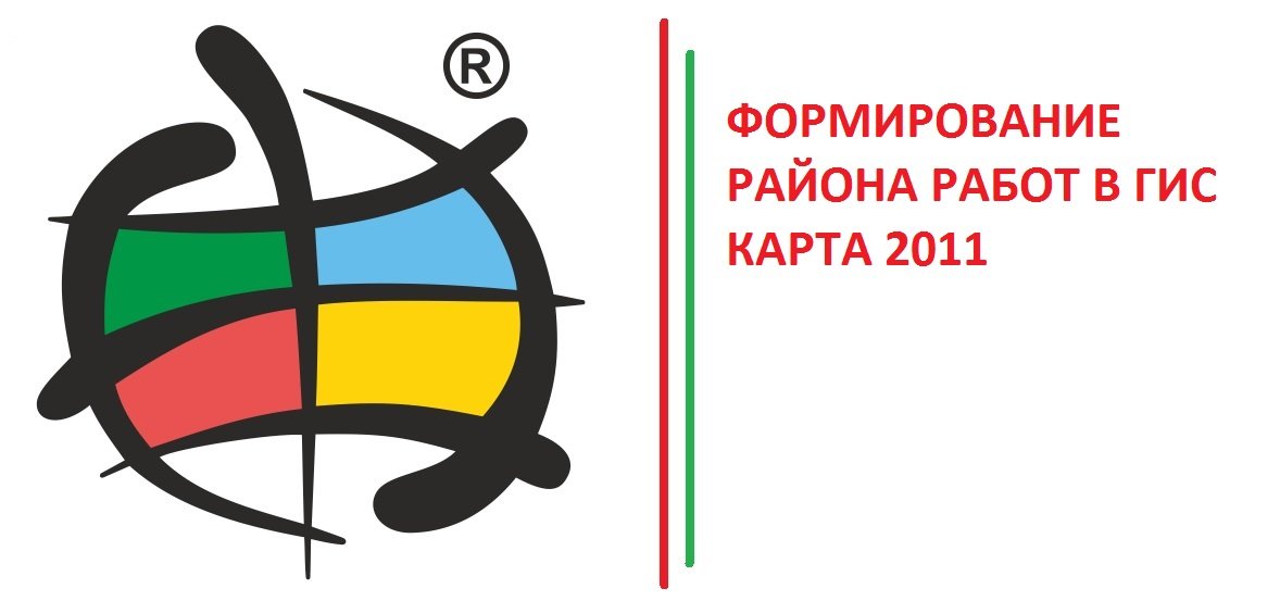 Формирование района работ в ГИС Карта 2011!