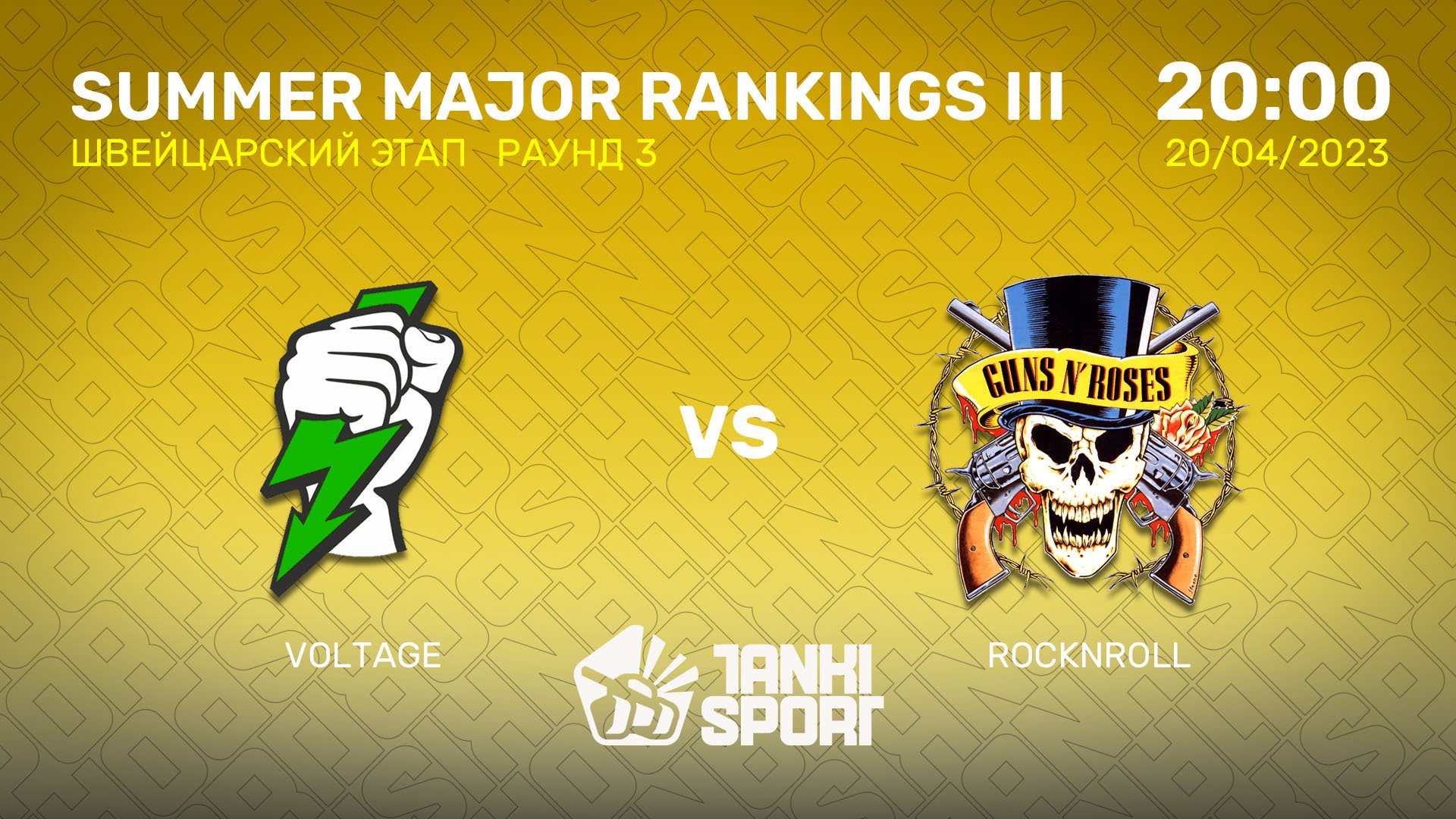 VOLTAGE vs ROCKNROLL   SUMMER MAJOR RANKINGS III   ШВЕЙЦАРСКИЙ ЭТАП   20.04.2023