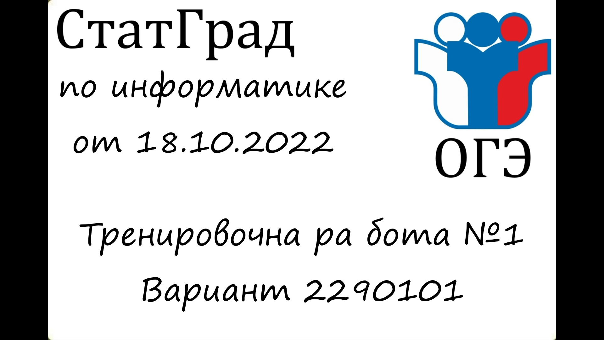 ОГЭ 2023 | Информатика | СтатГрад от 18.10.2022(Вариант ИН2290101)