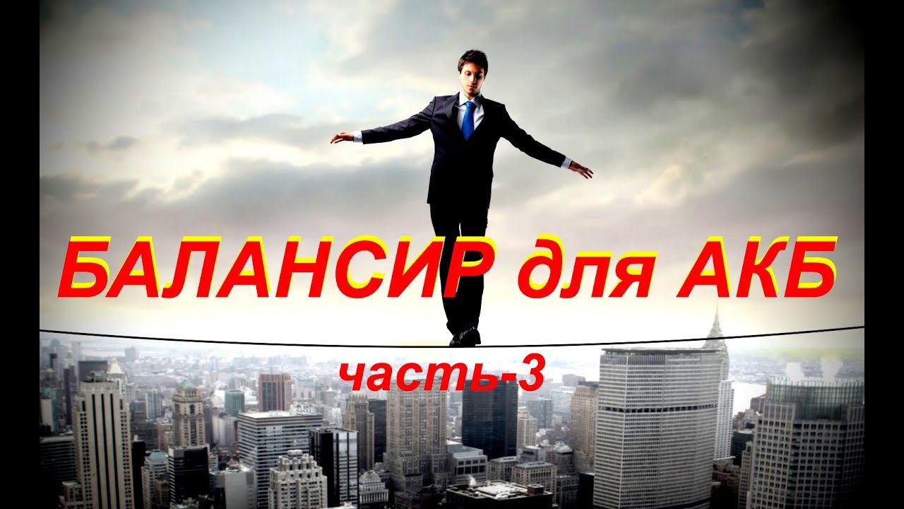 Балансир для LiFePo4 АКБ (детальнее - ч3) альтернативная энергетика