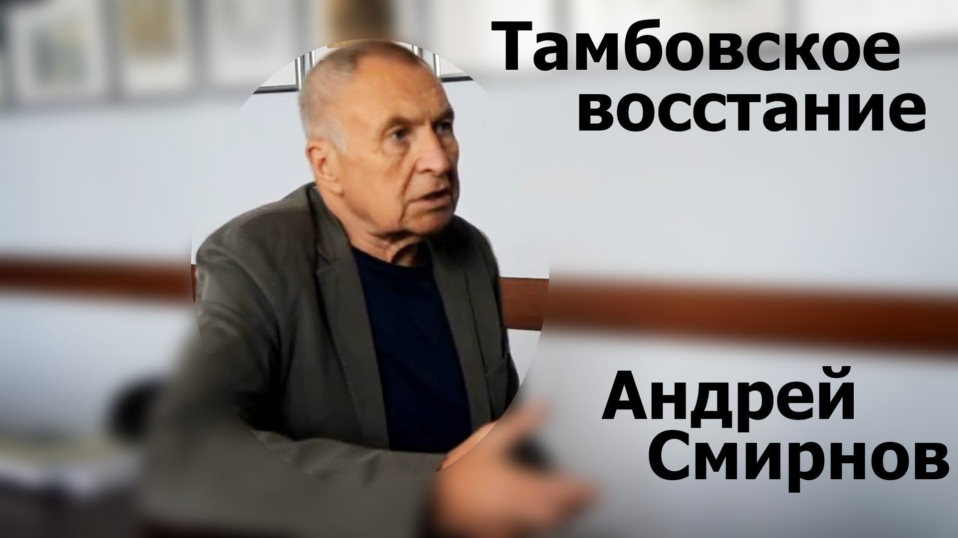 Тамбовское восстание 1920-1921.  Андрей Смирнов, 2017