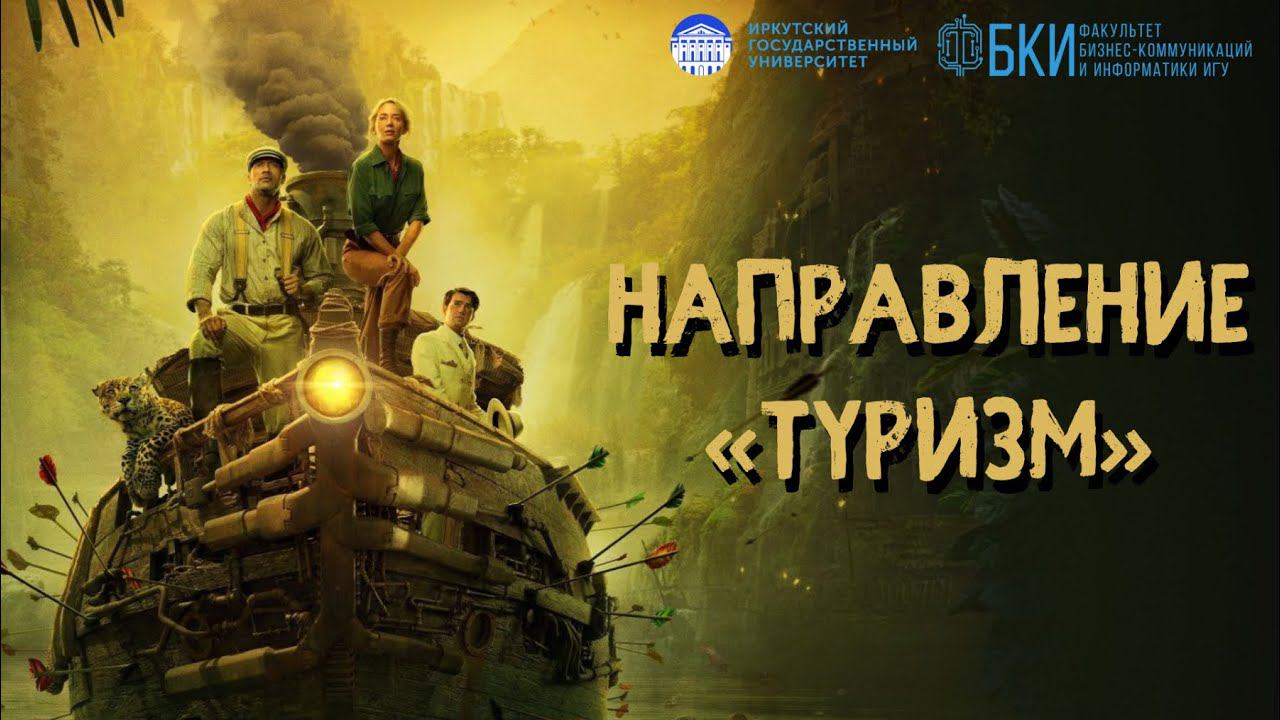Направление «Туризм» на ФАКУЛЬТЕТЕ БИЗНЕС-КОММУНИКАЦИЙ И ИНФОРМАТИКИ ИГУ