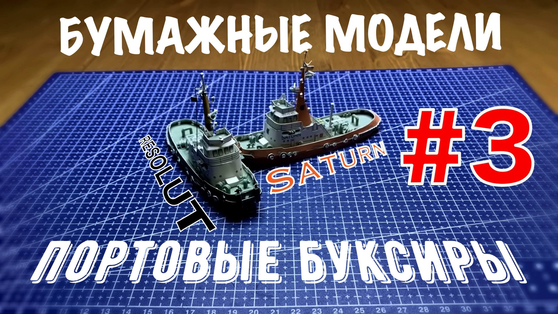 ПАПЕРКРАФТ - Бумажные модели портовых буксиров SATURN / RESOLUT