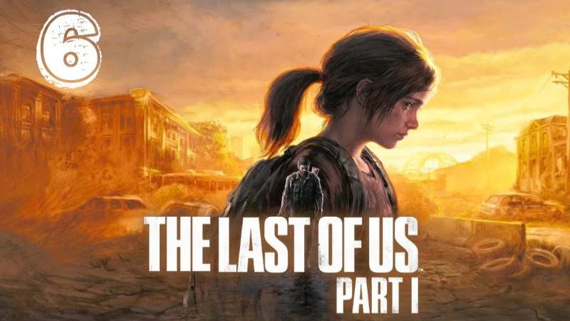 The Last Of Us Part 1 Прохождение #6
