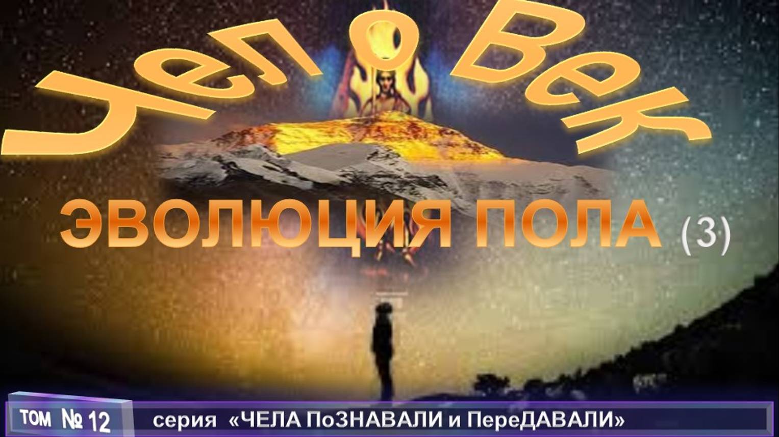 (12) ЭВОЛЮЦИЯ ПОЛА компиляция, в т.ч. из трудов Брахмана Мохини ЧАТТЕРДЖИ (1858-1936)