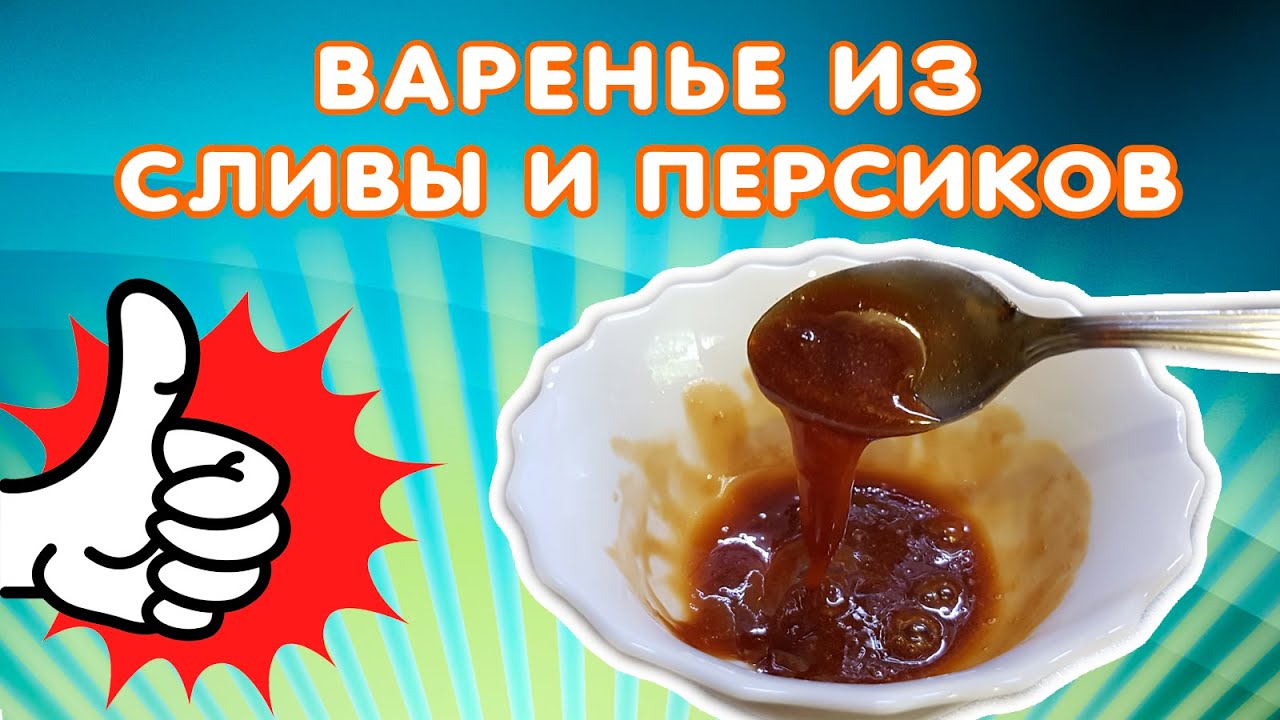 Шикарное варенье из сливы и персиков с добавлением корицы и коньяка