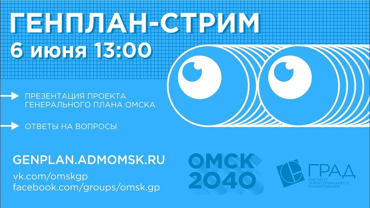 Генплан-стрим - ИТП Град о новом генеральном плане Омска