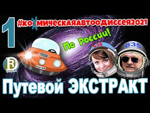 Комическая Автоодиссея. Бортовая запись №1. Вокальный экстракт