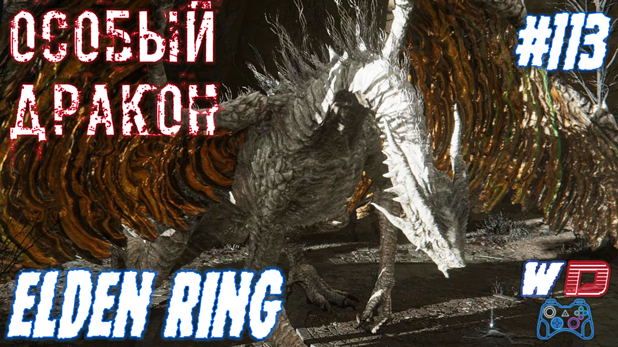 Elden Ring. Прохождение #113. Бомбезная серия