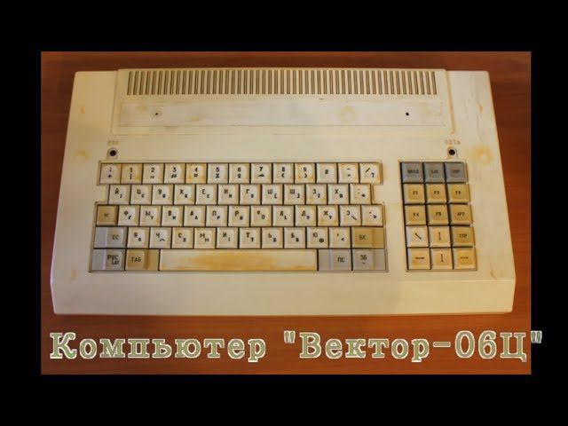Советский компьютер "Вектор- 06Ц"