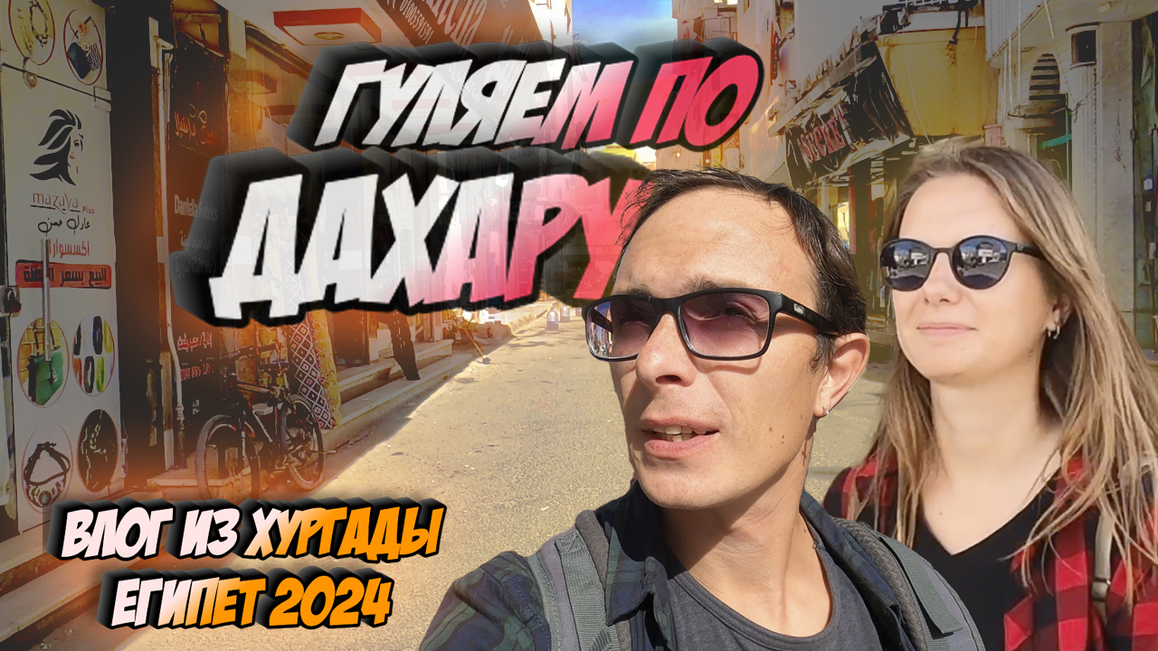 Погуляем по Дахару? Хургада, январь 2024, Египет. Влог