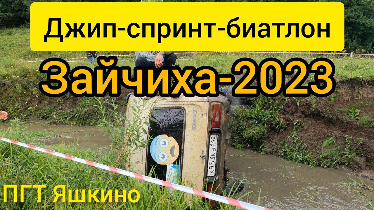 Зайчиха 2023. ПГТ Яшкино