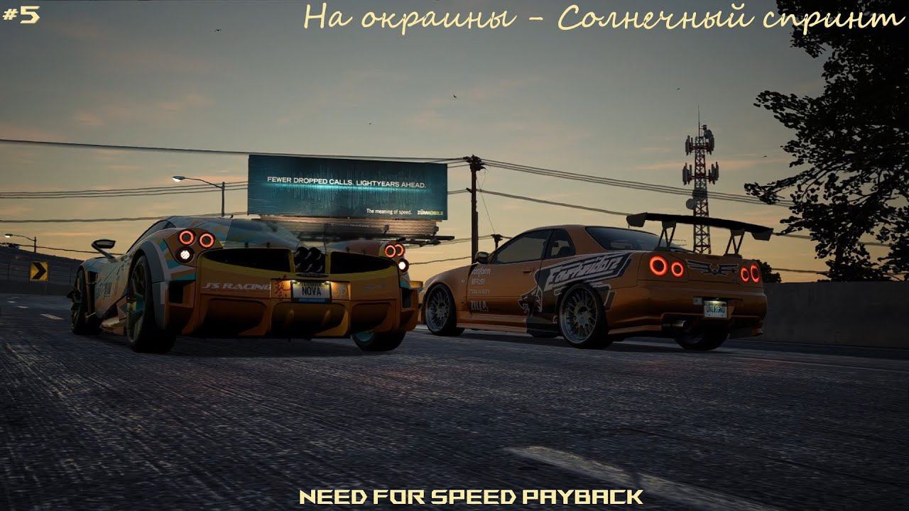 Need for Speed PayBack - #5 - На окраины - Солнечный спринт