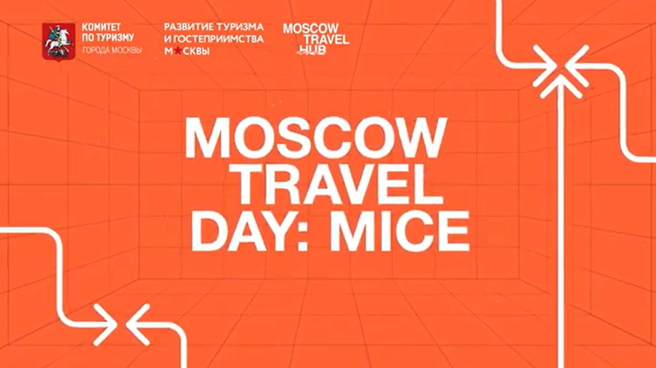 Moscow Travel Day: MICE // Public Talk