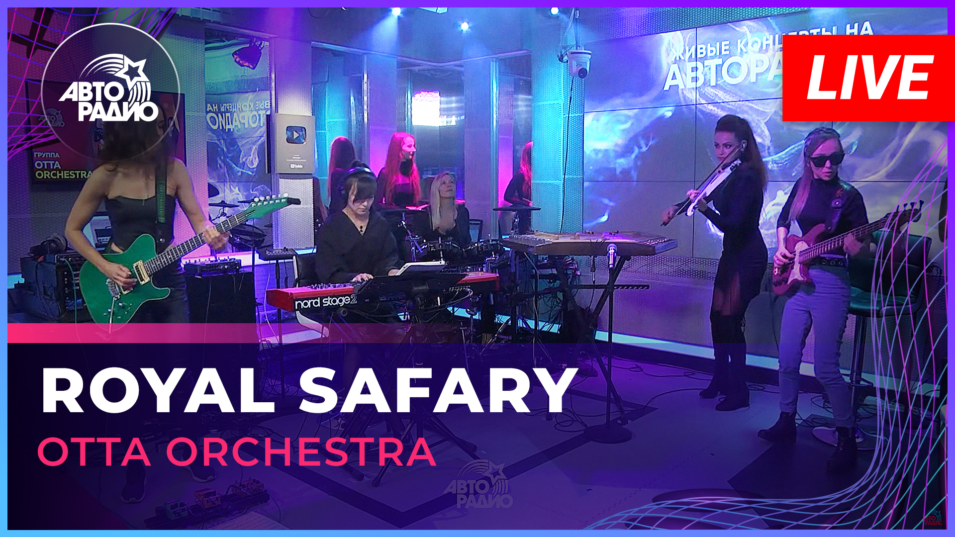 OTTA Orchestra - Royal Safary (LIVE @ Авторадио)