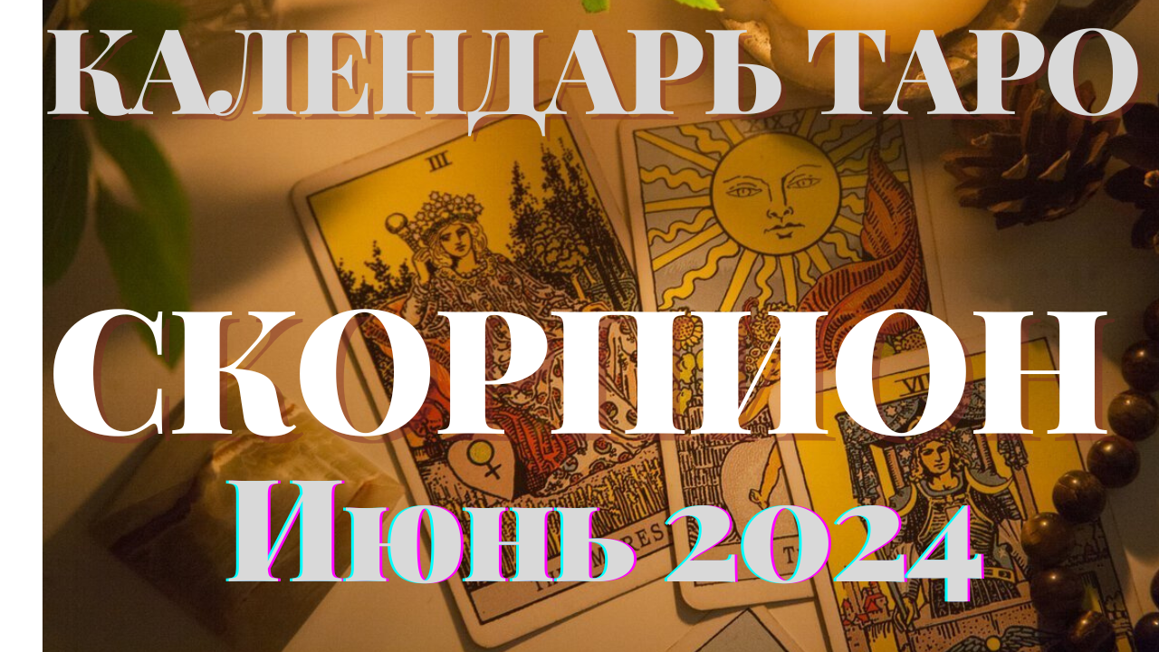 ♏СКОРПИОН♏ИЮНЬ 2024♏КАЛЕНДАРЬ ТАРО