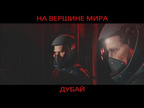 HITMAN 3 На вершине мир. Дубай.