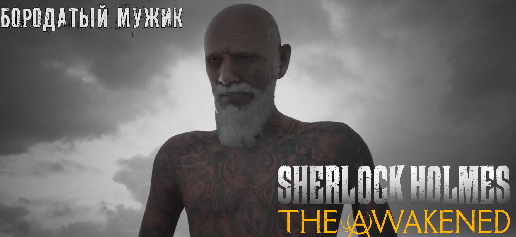 SHERLOCK HOLMES : THE AWAKENED |ЧАСТЬ 6| КАКОЙ-ТО БОРОДАТЫЙ МУЖИК