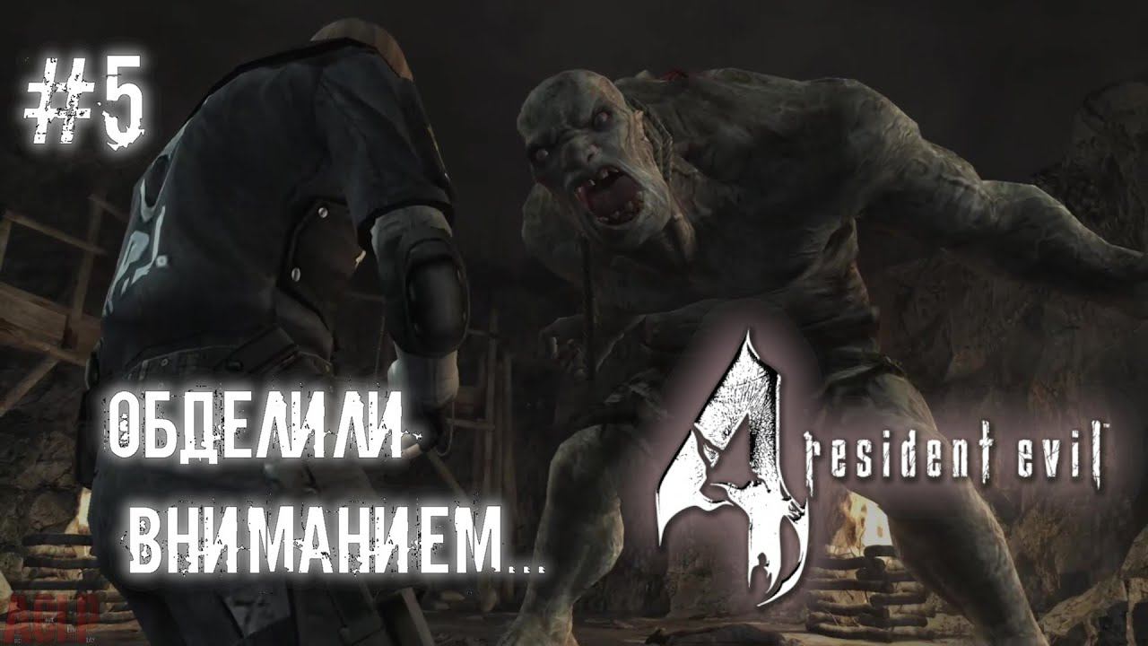 Resident Evil 4 [ ОБДЕЛИЛИ ВНИМАНИЕМ!))) ] #5